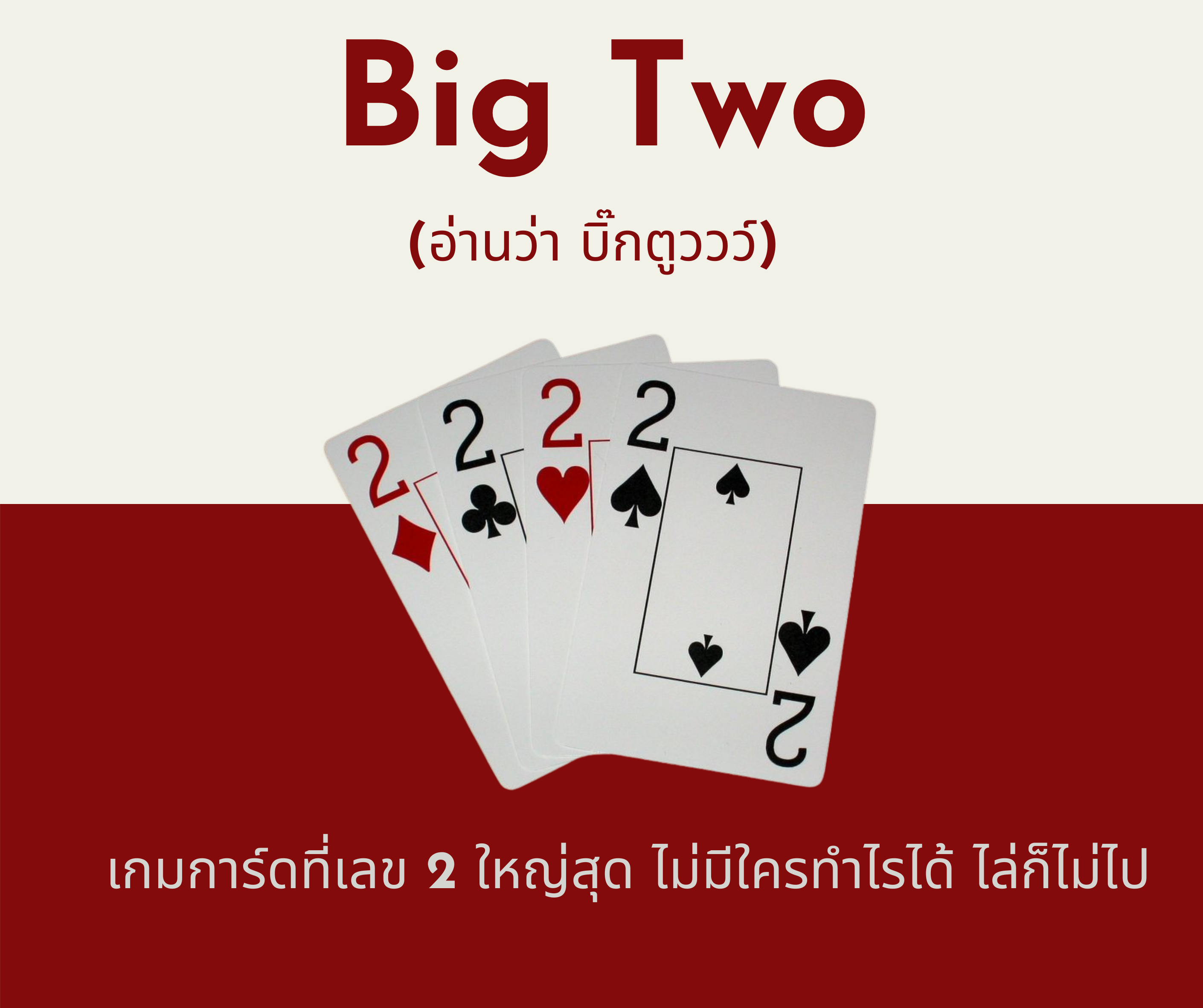 วิธีการเล่นเกม Big Two – Beyond Board
